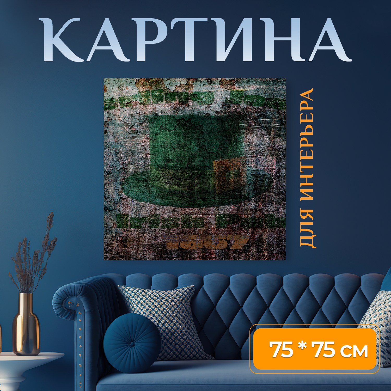 Картина на холсте "Стена ирландского паба Знак ирландского паба ирландцы паб знак стена цемент марочный старый гранж шапка" на подрамнике 75х75 см. для интерьера