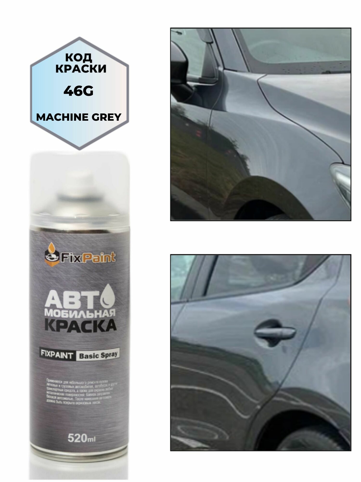 Краска MAZDA DEMIO(DJ5FS), код 46G, MACHINE GREY, автомобильная эмаль FixPaint Spray в аэрозольном баллончике 520 мл