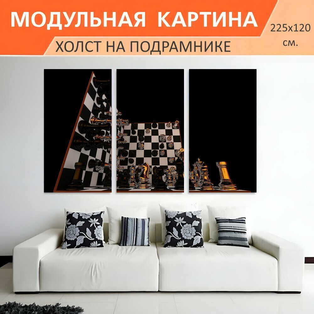Модульная картина на холсте "Зеркальное отображение, шахматная доска, 3d шахматы" триптих на подрамнике 225х120 см. для интерьера