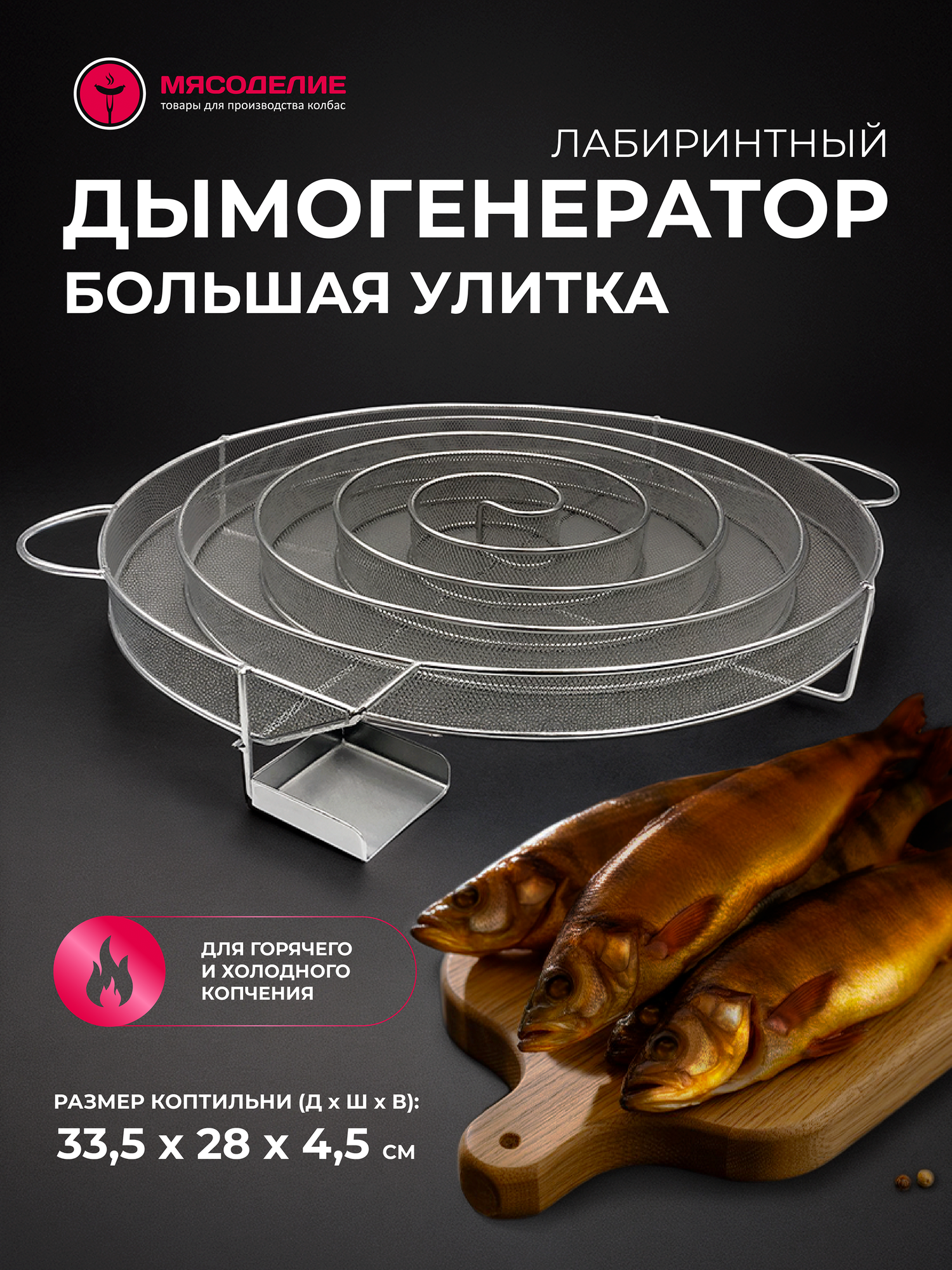 Дымогенератор для холодного копчения Улитка большая, нержавеющая сталь