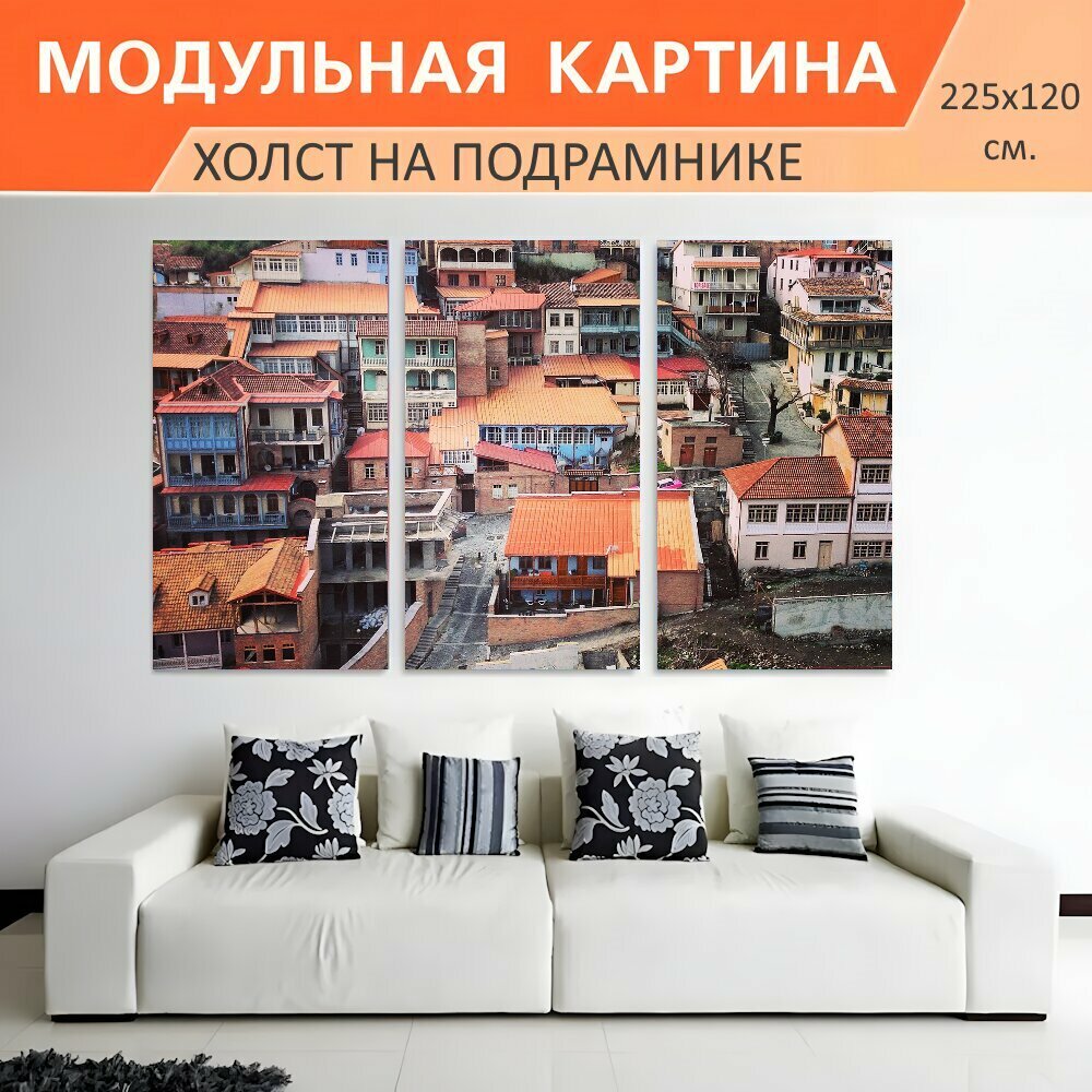 Модульная картина на холсте "Грузия, старый тбилиси, тбилиси" триптих на подрамнике 225х120 см. для интерьера