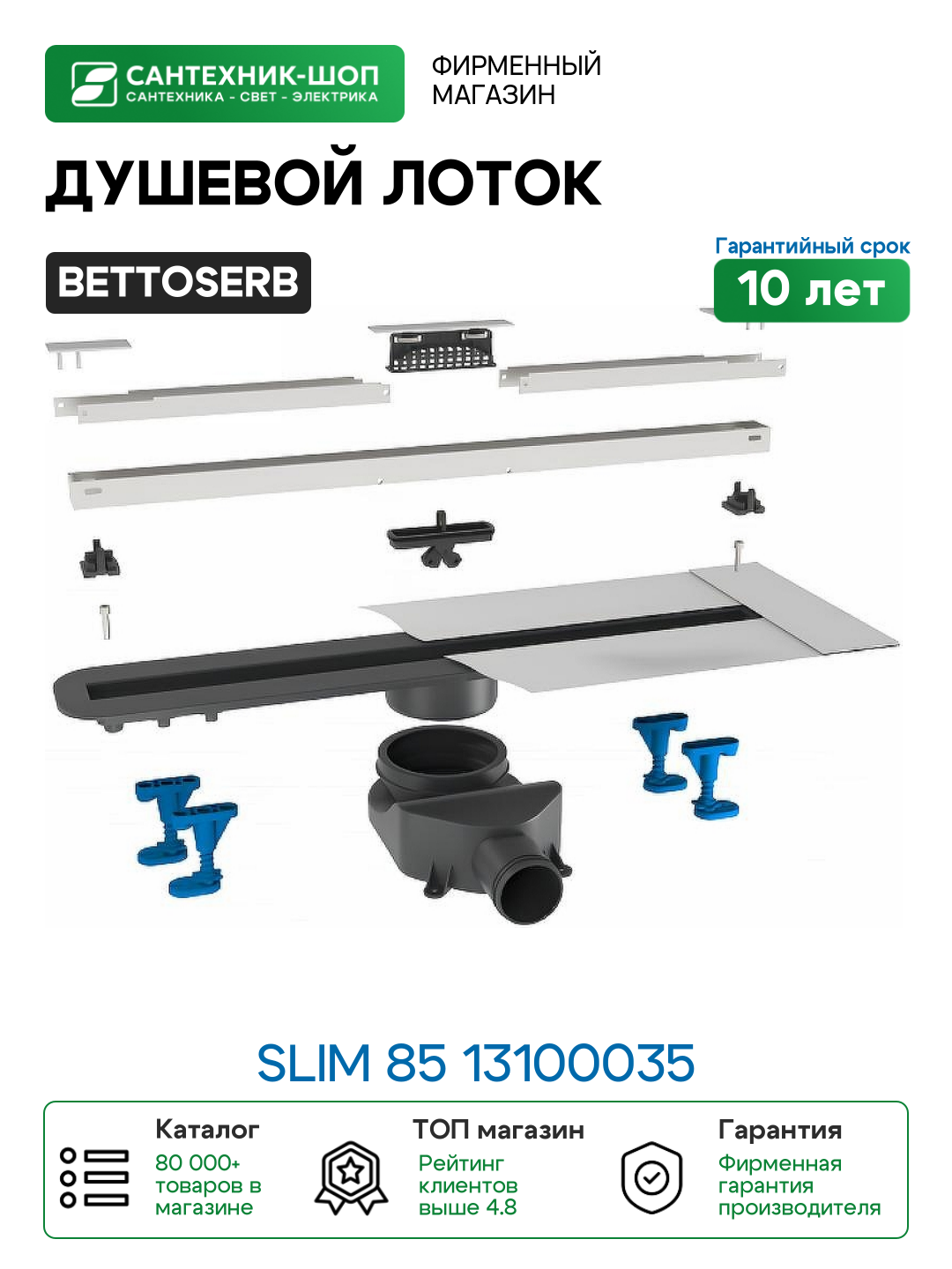 Душевой лоток Bettoserb Slim 85 13100035 с решеткой Хром матовый