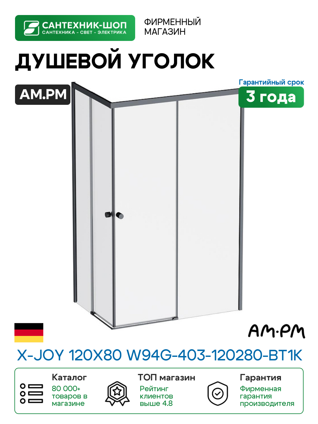 Душевой уголок AM.PM X-Joy 120х80 W94G-403-120280-BT1K профиль Черный матовый стекло прозрачное