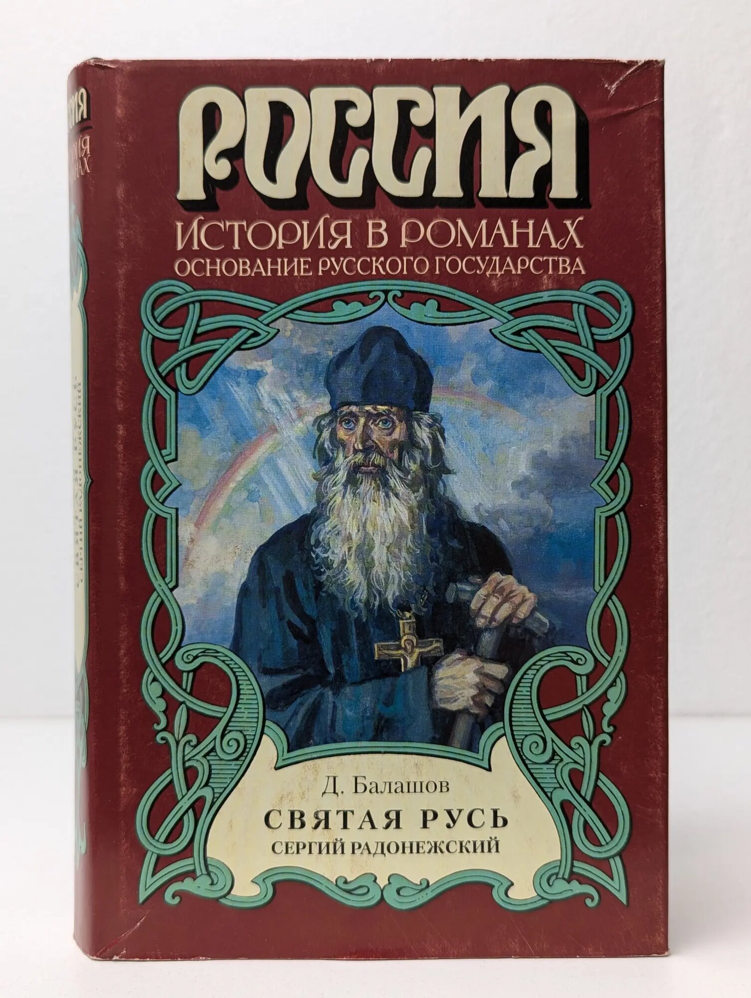 Святая Русь. Том 2. Сергий Радонежский Балашов Дмитрий Михайлович 1997