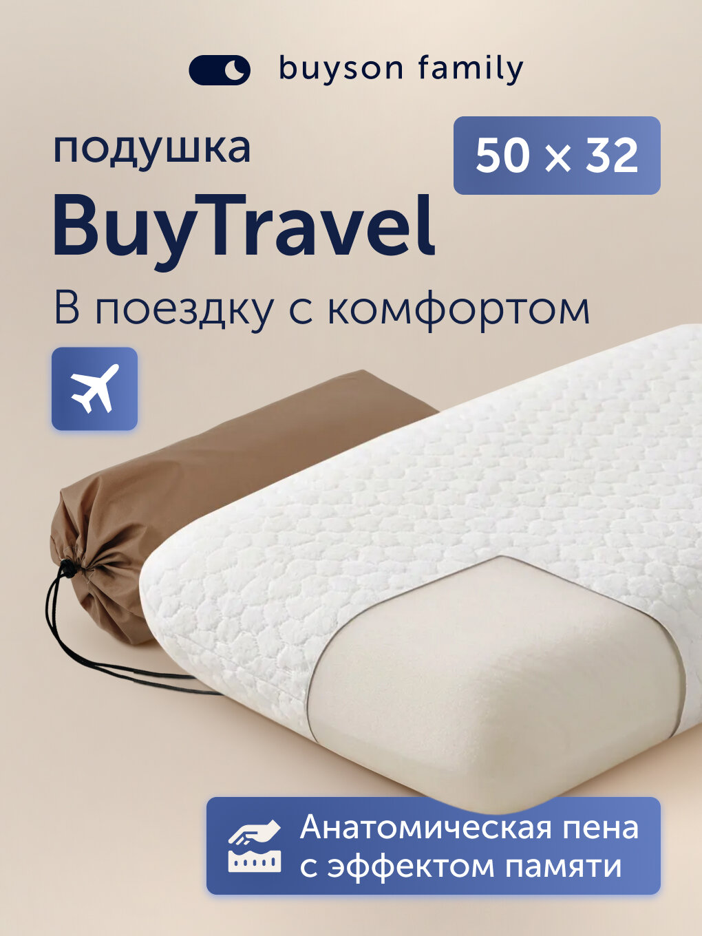 Пенная ортопедическая подушка для путешествий, buyson family, BuyTravel 32х50 см, высота 10 см, в дорожном чехле