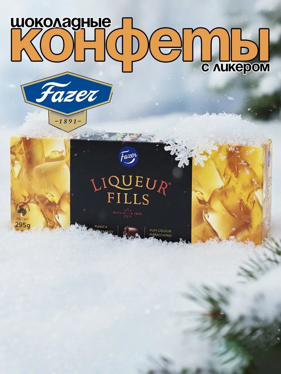 Конфеты Fazer "Liqueur Fills", ассорти ликеров, финские, 295г