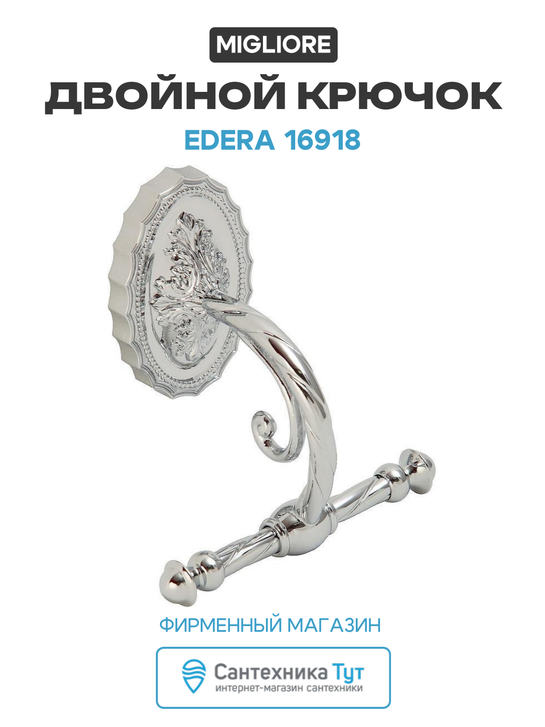 Двойной крючок Migliore Edera 16918 Хром, для ванной комнаты
