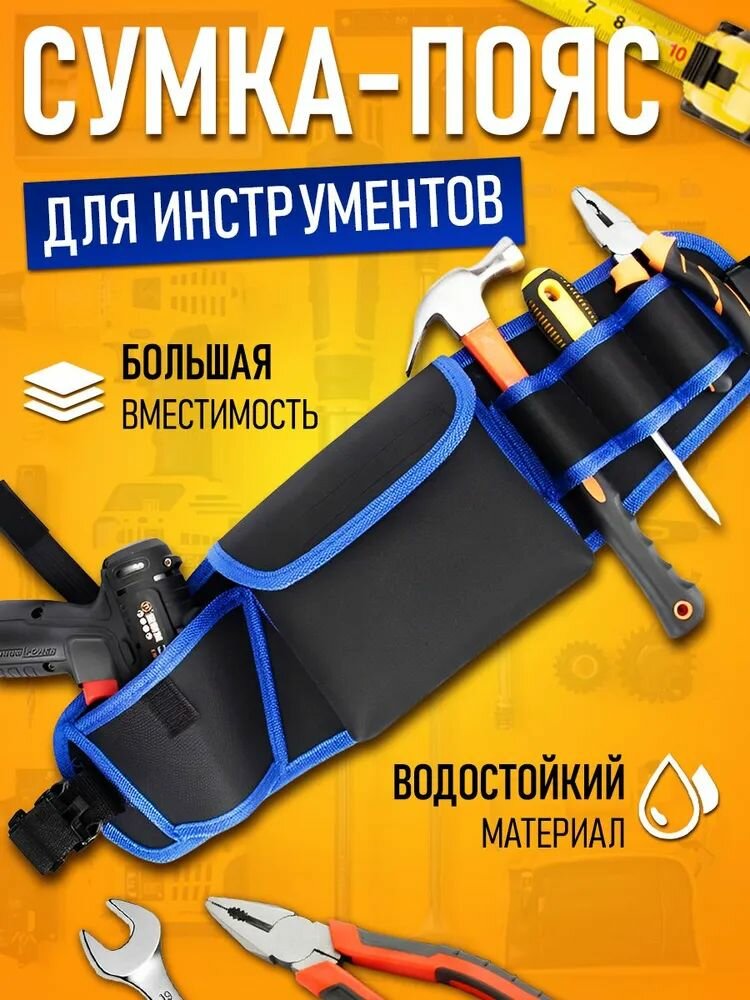 Пояс для инструментов строительный; сумка на пояс для инструмента