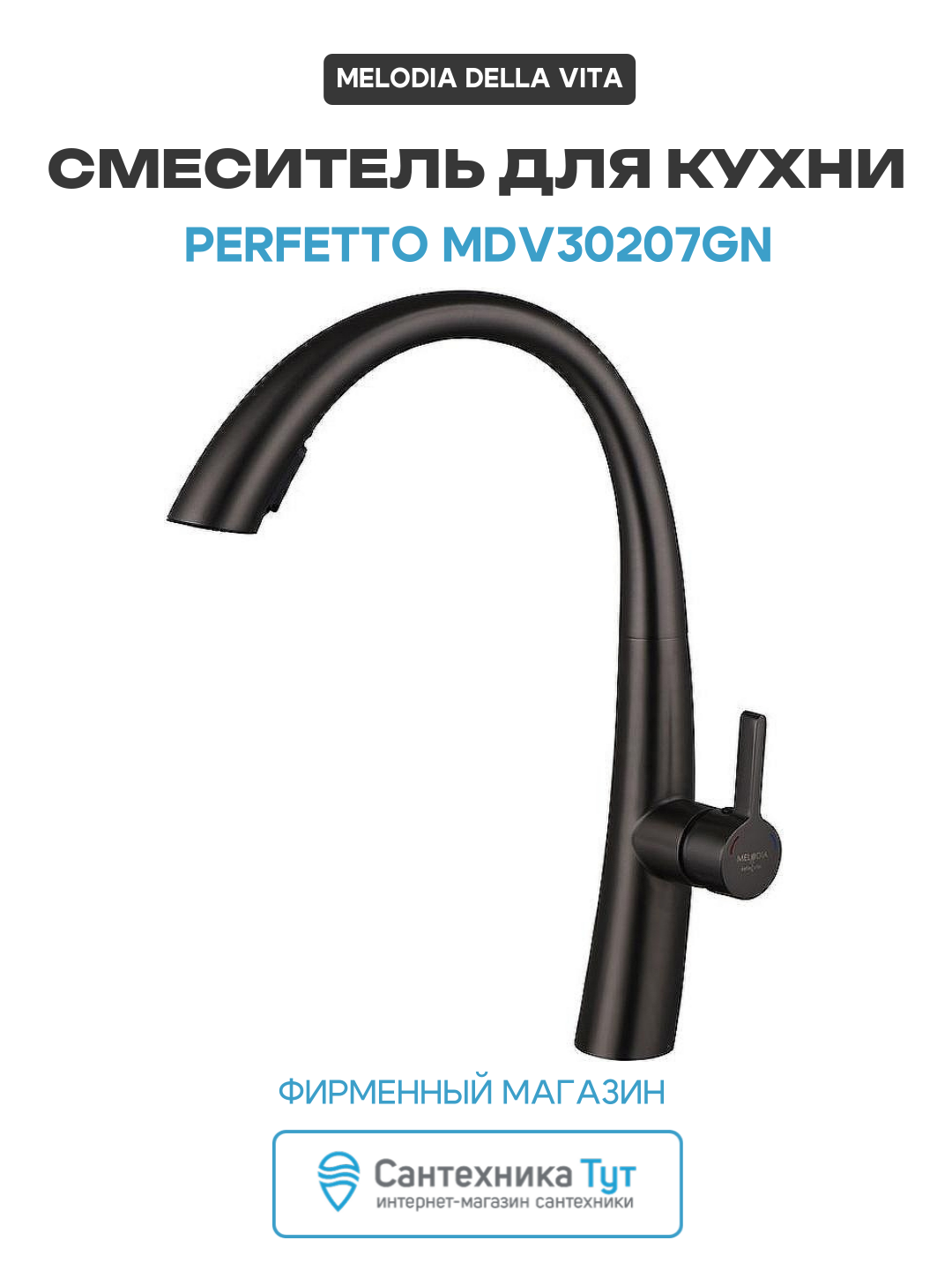 Смеситель для кухни Melodia della vita Perfetto MDV30207gn Оружейная сталь нержавеющая сталь Россия
