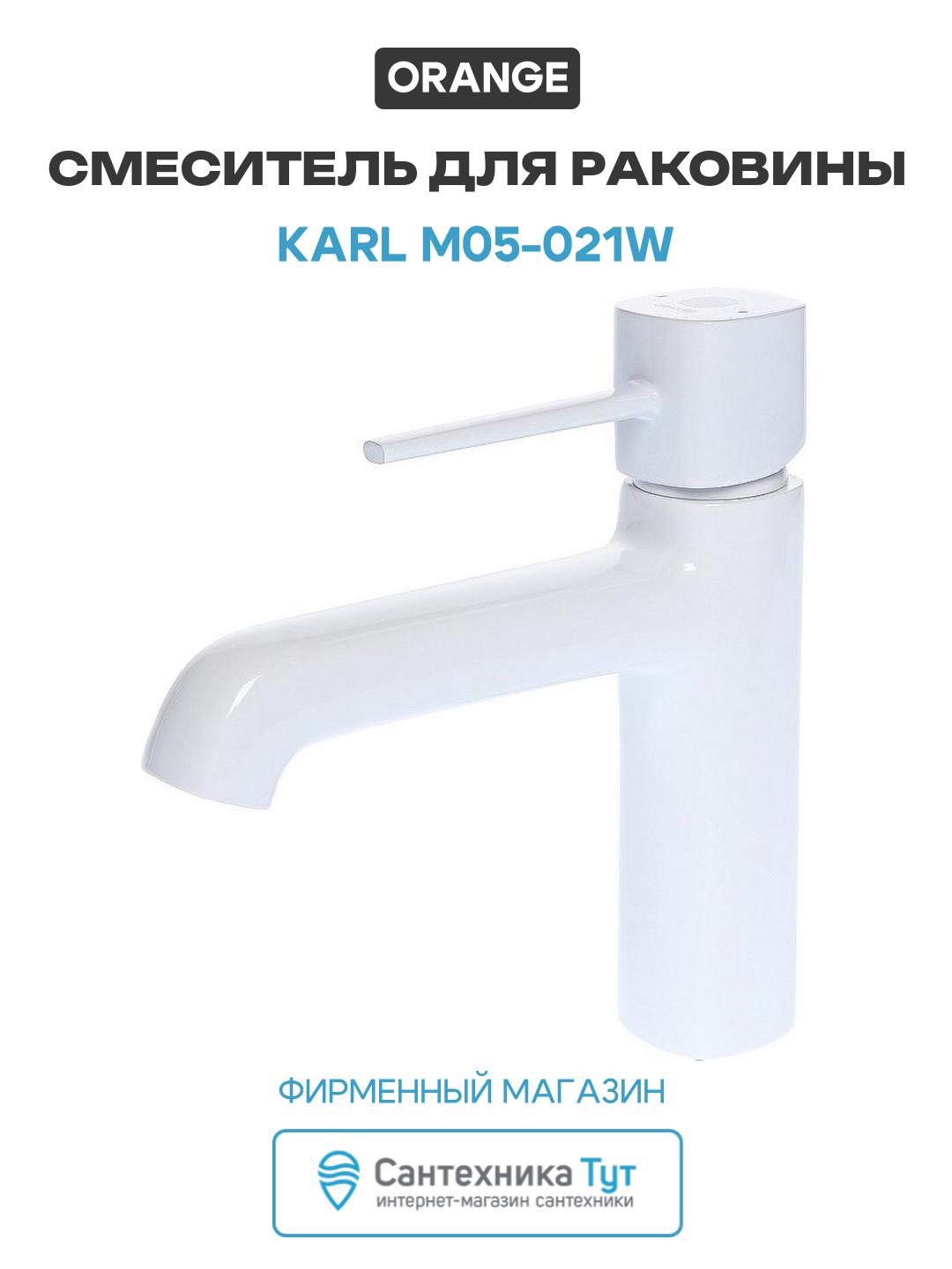 Смеситель для раковины Orange Karl M05-021w Белый латунь Россия