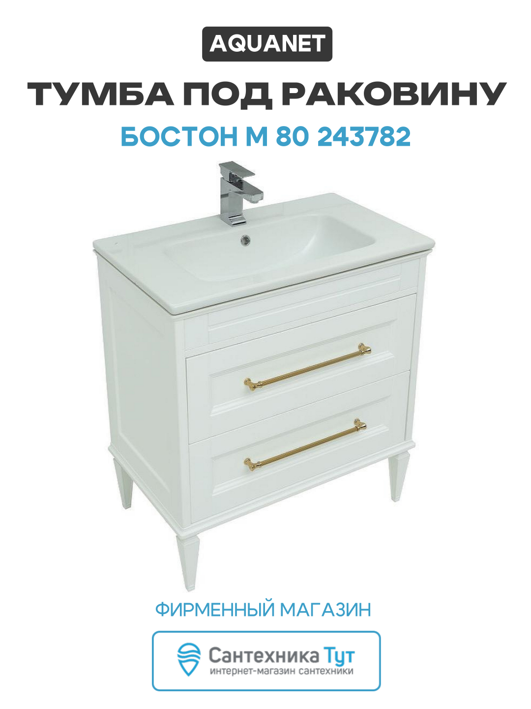 Тумба под раковину Aquanet Бостон М 80 243782 Белая матовая МДФ / ЛДСП белый с ящиками Россия