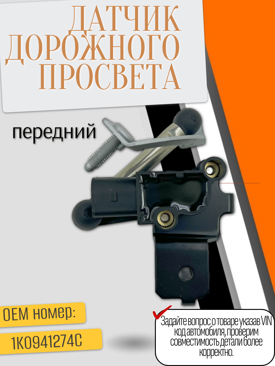 Датчик дорожного просвета 1K0941274C