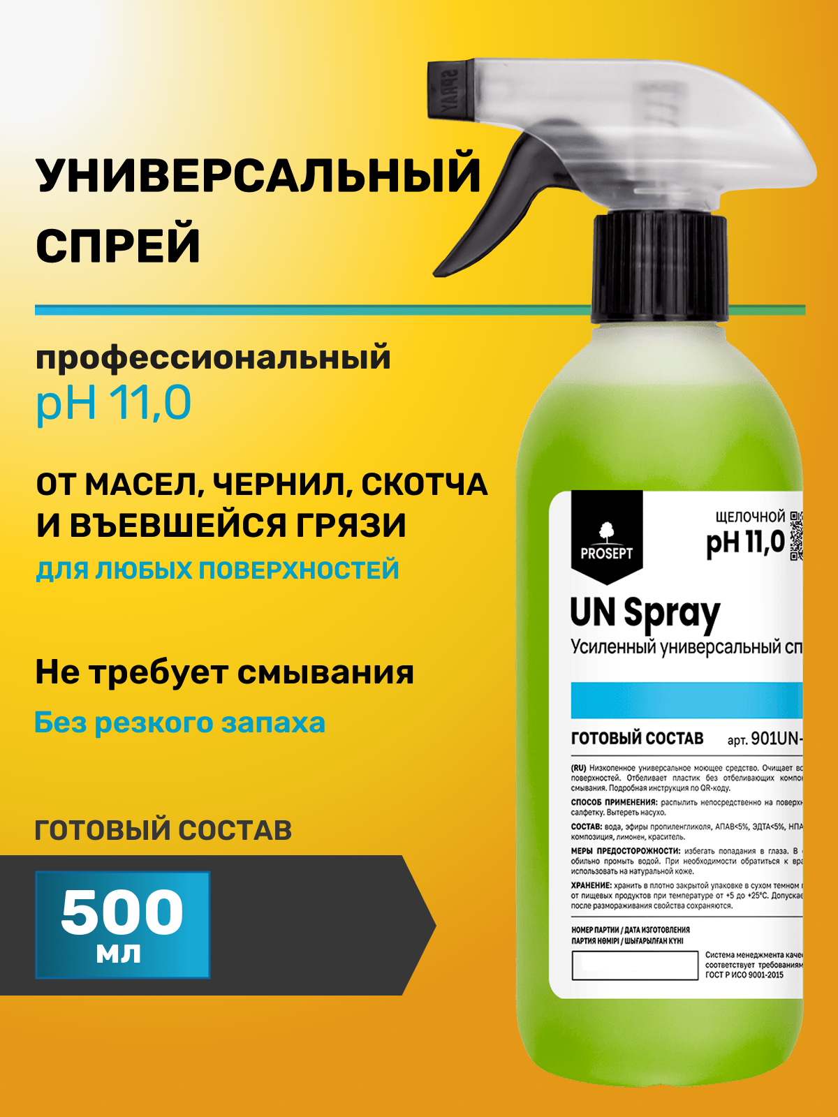 Универсальное, для любых поверхностей, средство для уборки дома и кухни UN Spray 500мл