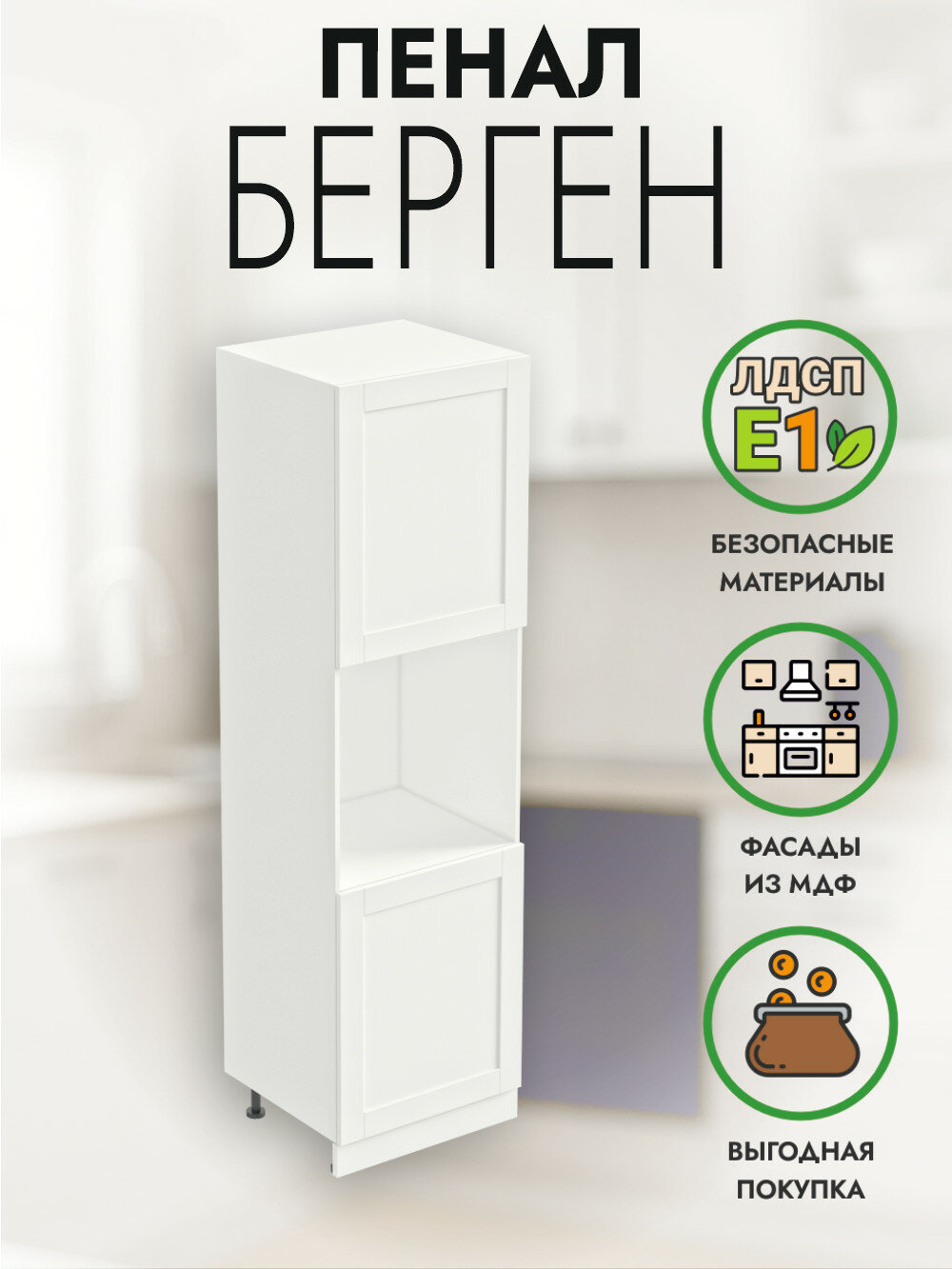 Пенал кухонный под духовой шкаф Берген, 60х214 см, белый, МДФ, 2 двери, с ножками, петли с доводчиком