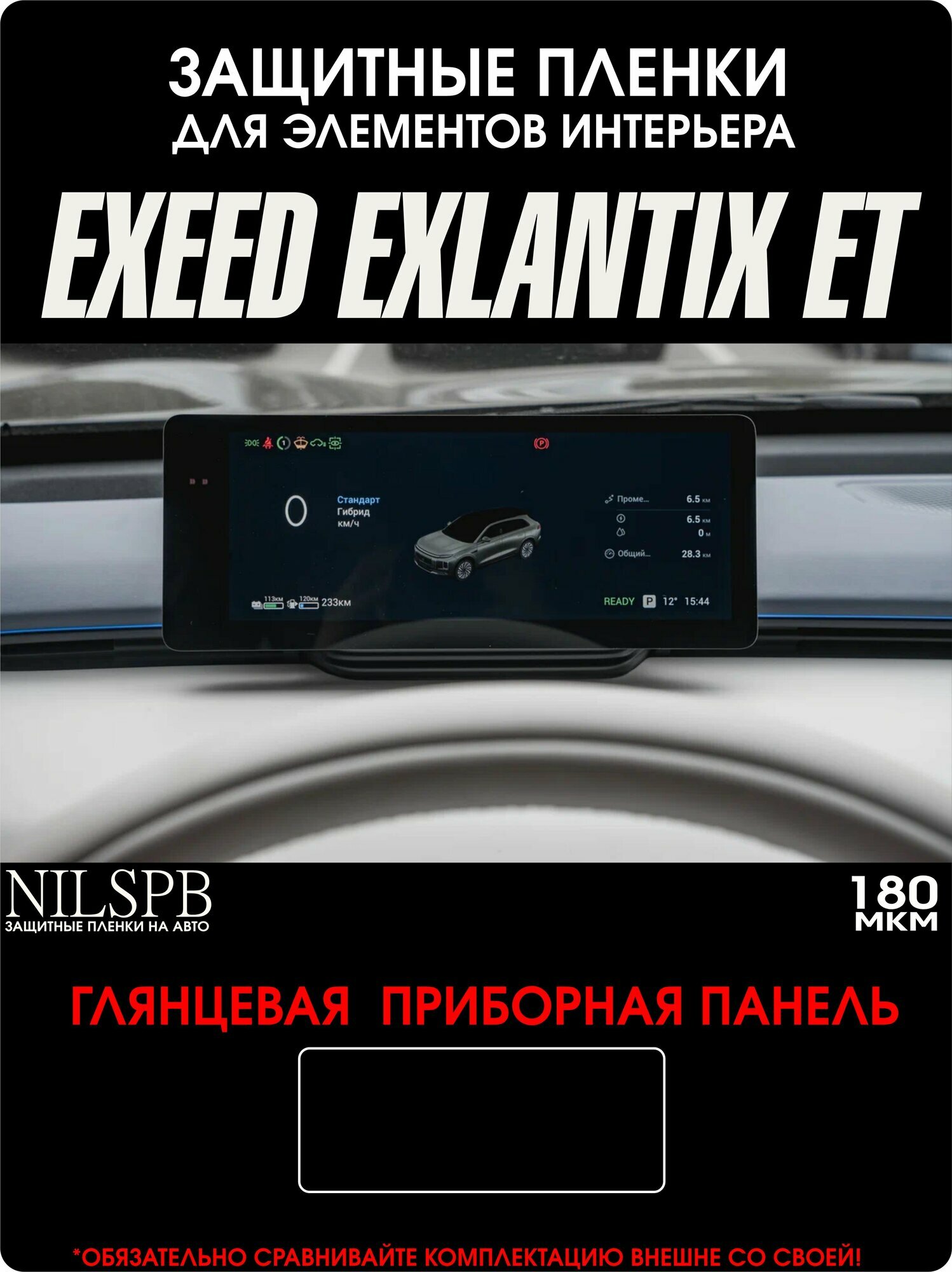 Exeed Exlantix ET Глянцевая защитная пленка на приборную панель Эксид Экслантикс ЕТ 2025-2026