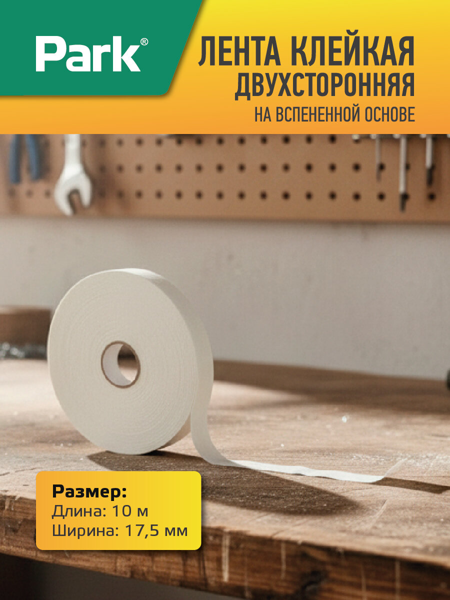 Лента клейкая двусторонняя 10мх17,5мм, на вспененной основе