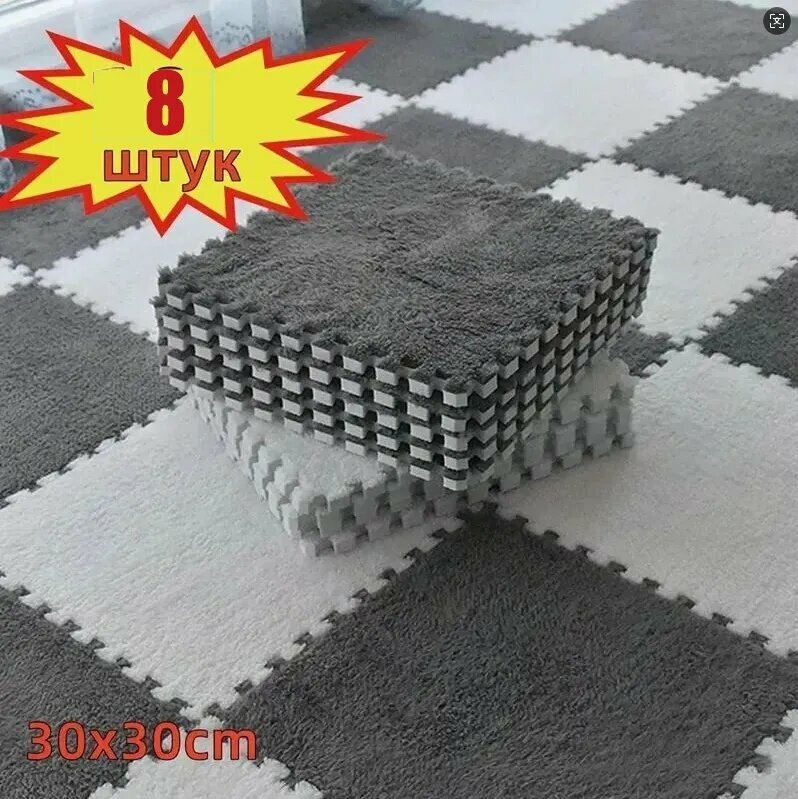 Коврик-пазл с ворсом плюшевый комнатный для ползания развивающий мягкий теплый модульный пушистый ковер из 8шт 30 х 30 размер