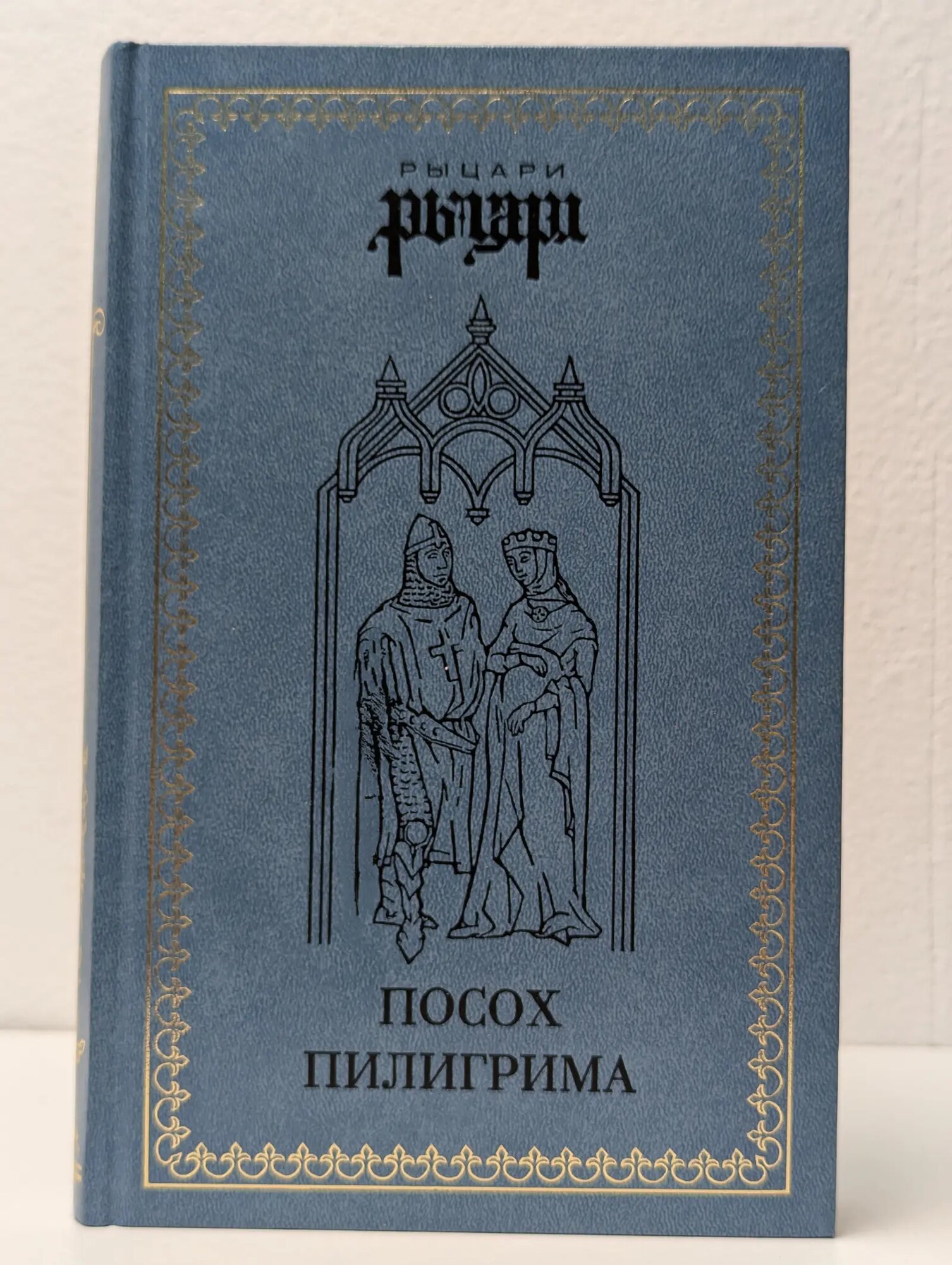 Посох пилигрима Будур Наталия Валентиновна, Балязин Вольдемар Николаевич, Торопцев Александр Петрович 1997