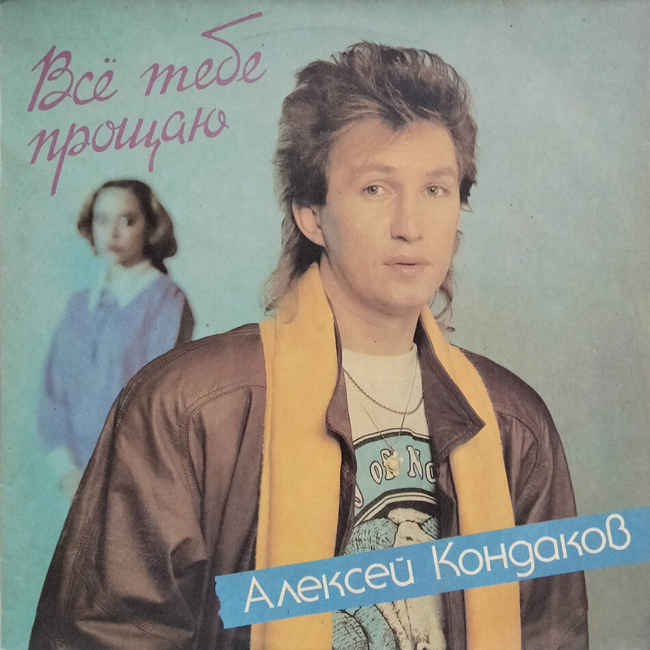 Винтажный винил Алексей Кондаков — Все Тебе Прощаю (LP)