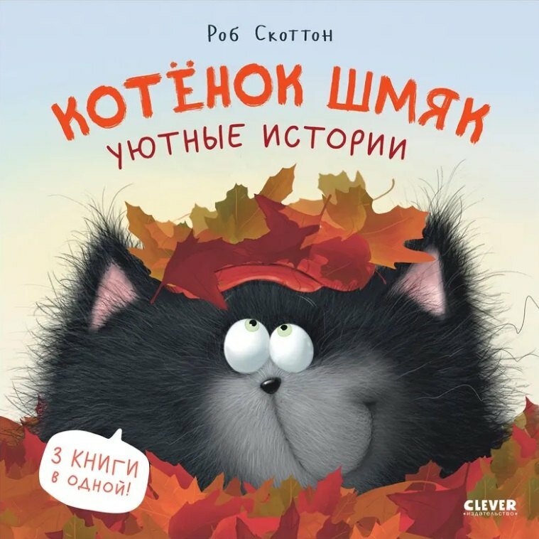 Книга: "Котенок Шмяк. Уютные истории. 3 книги в одной!" от Скоттон Р, русский язык, Сказки