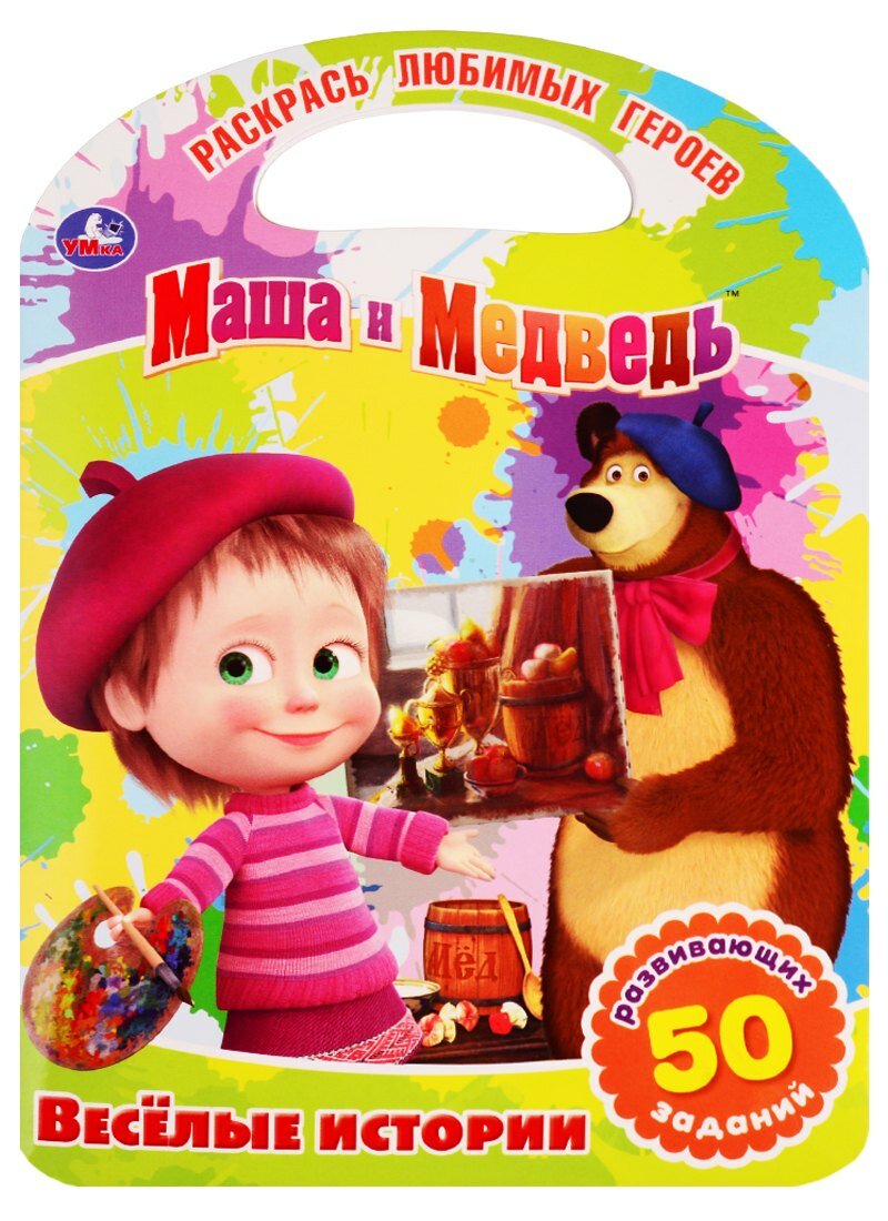 Маша и Медведь. веселые истории
