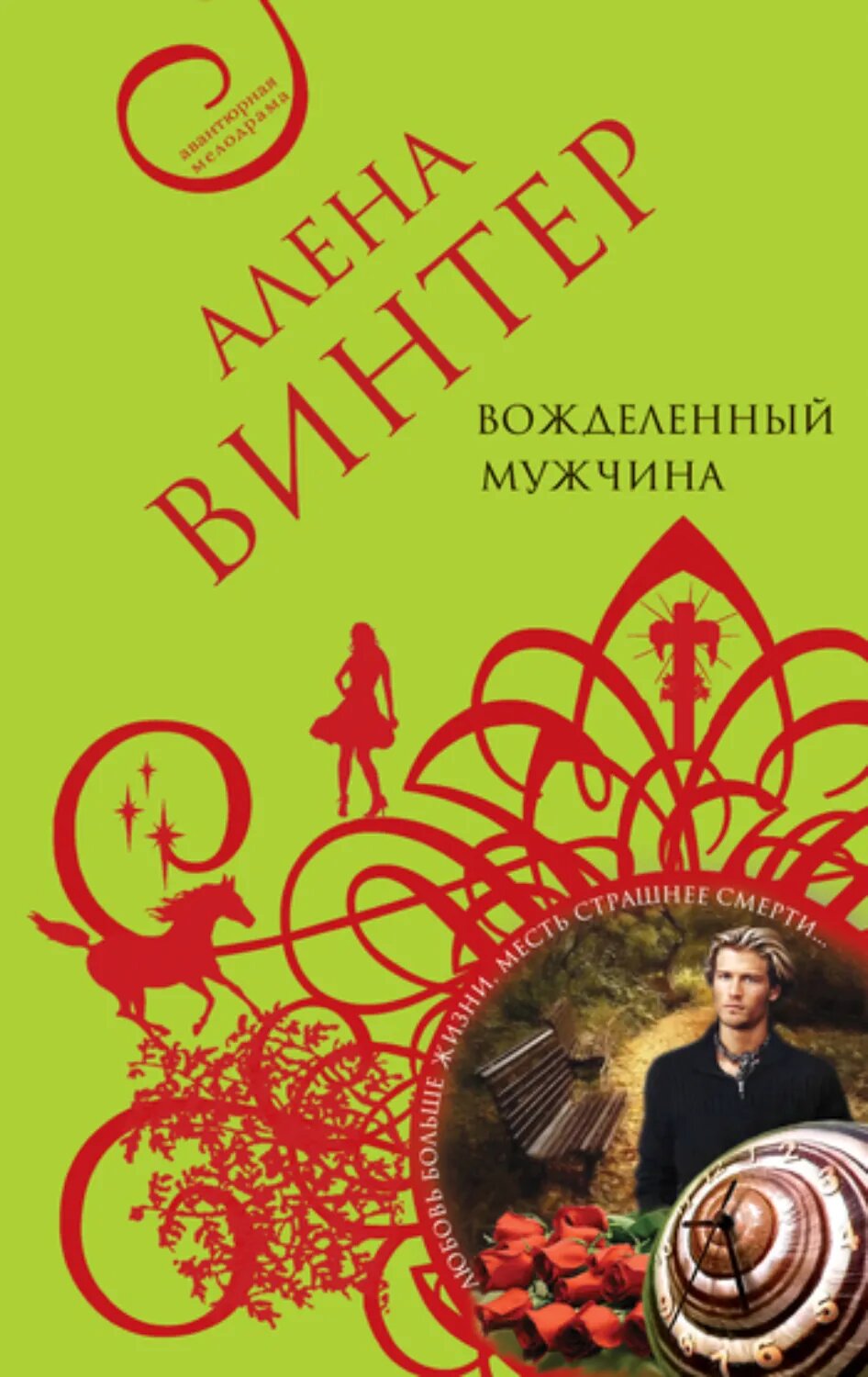 Вожделенный мужчина [Цифровая книга]