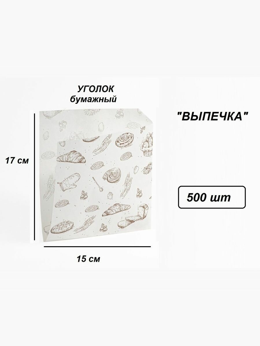 Уголок бумажный "Выпечка, 15*17см, 500 шт.