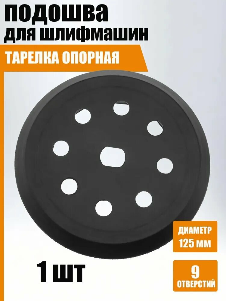 125 мм 8 отверстиямиОпорная тарелка подошва для шлифмашин
