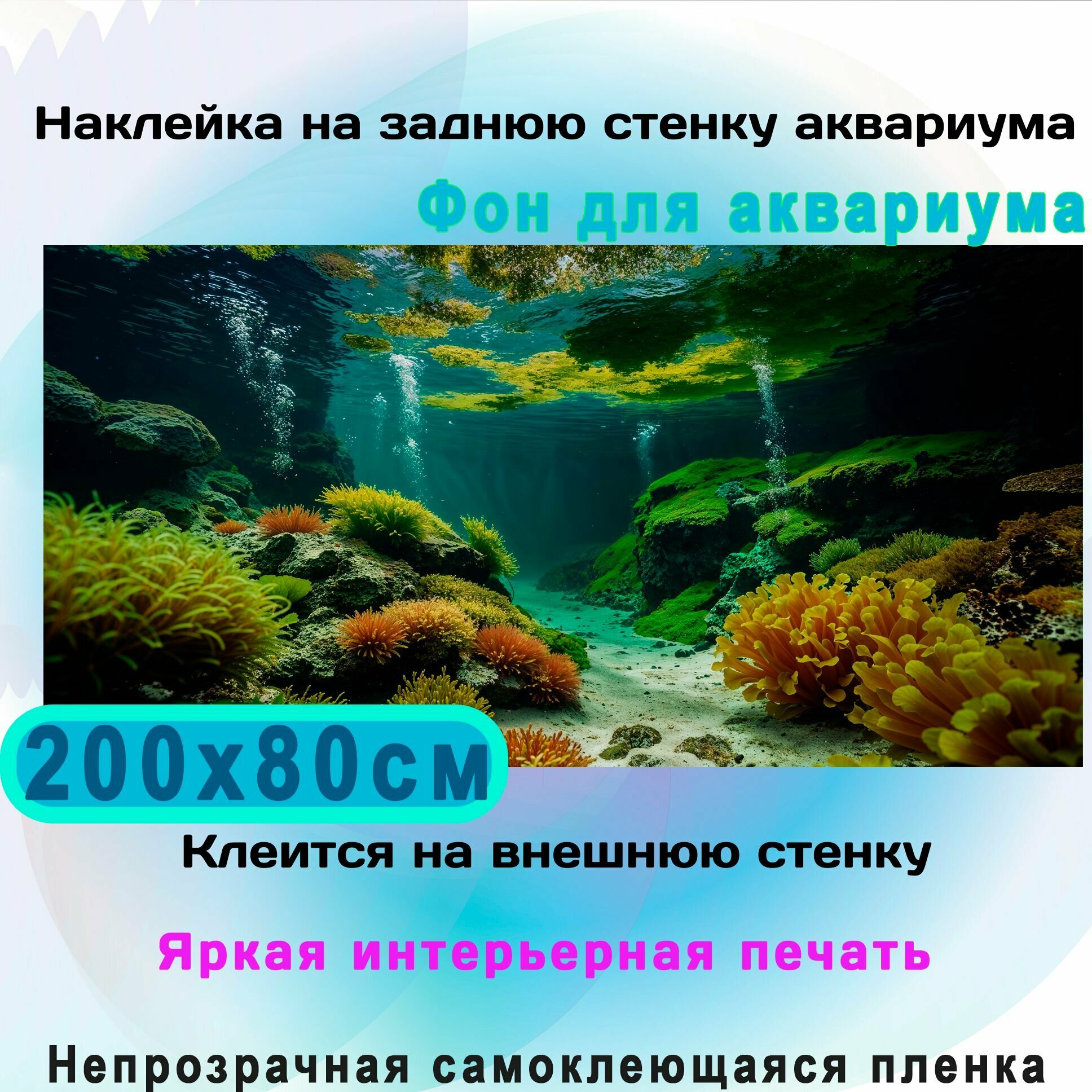 Фон самоклеющийся для аквариума Сад нимфы 200х80см. Интерьерная печать, европейская пленка. Непрозрачная, односторонняя, клеится снаружи.