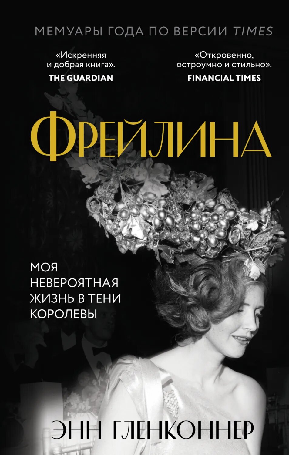 Фрейлина. Моя невероятная жизнь в тени Королевы [Цифровая книга]