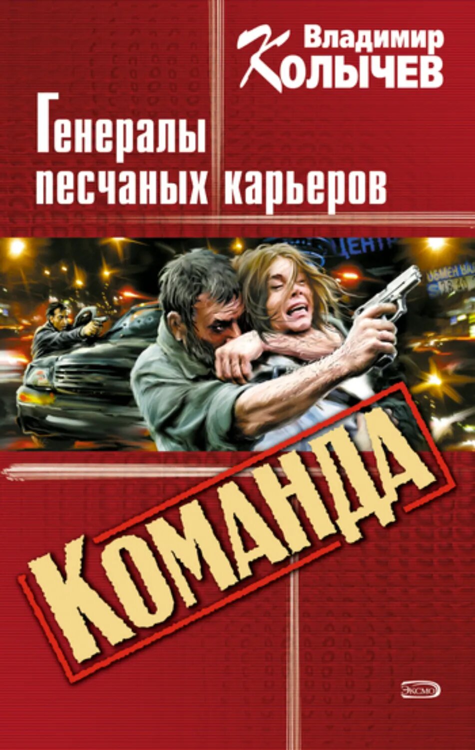 Генералы песчаных карьеров [Цифровая книга]