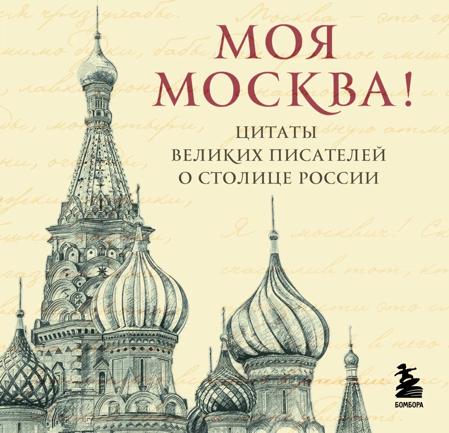 Моя Москва! Цитаты великих писателей о столице России [Цифровая книга]