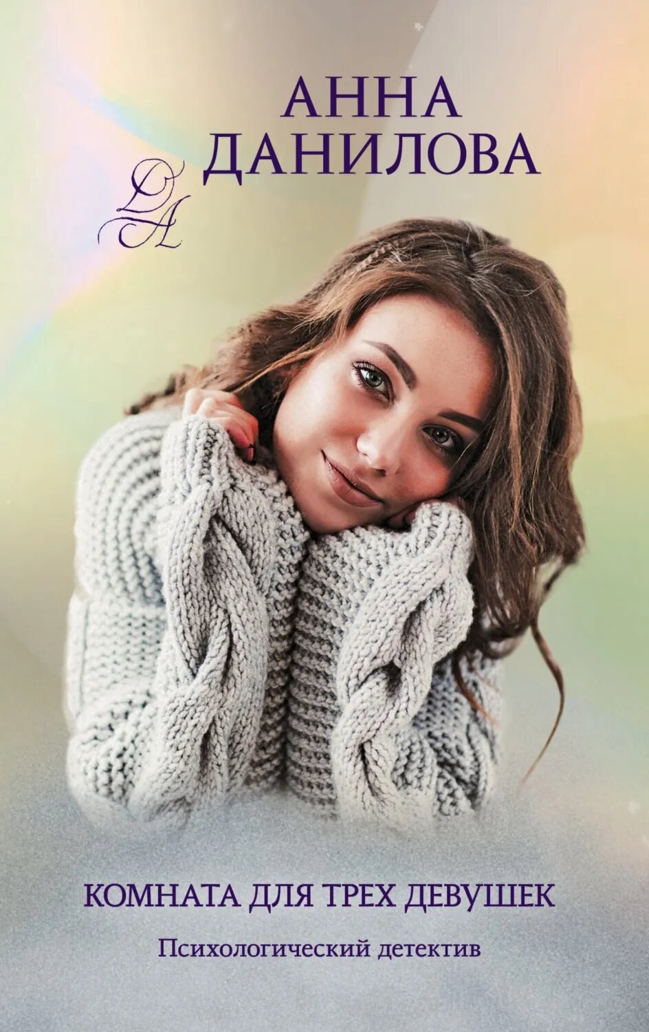 Комната для трех девушек [Цифровая книга]
