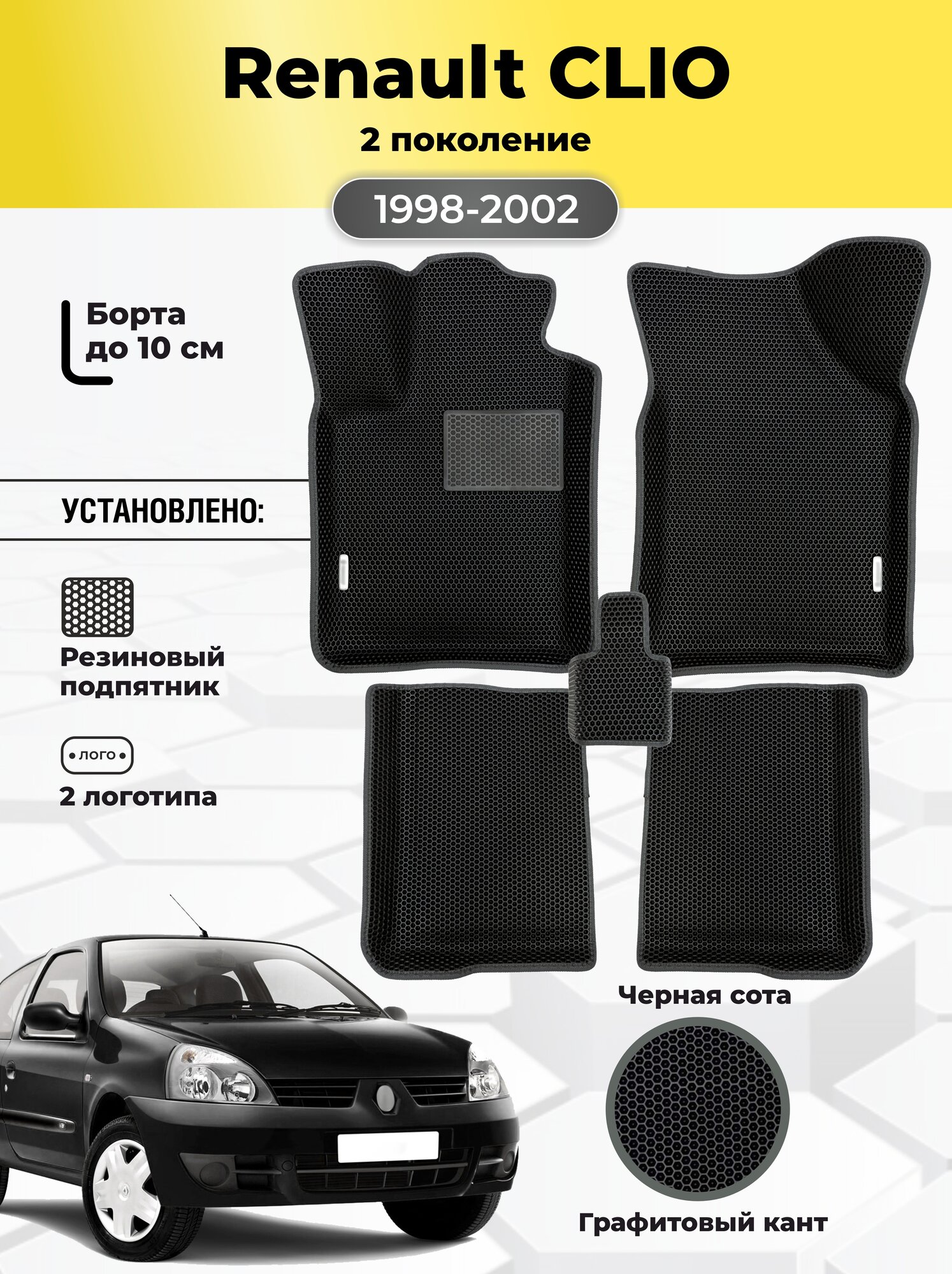 Коврики Ева автомобильные Renault Clio 2 1998-2002 EVA ЭВА с бортами