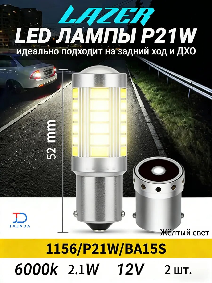 Светодиодные лампы LAZER P21W для ДХО и заднего хода,2 шт.