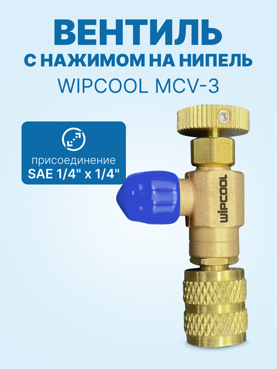 Вентиль WIPCOOL MCV-3 с нажимом на ниппель, SAE 1/4" х 1/4"