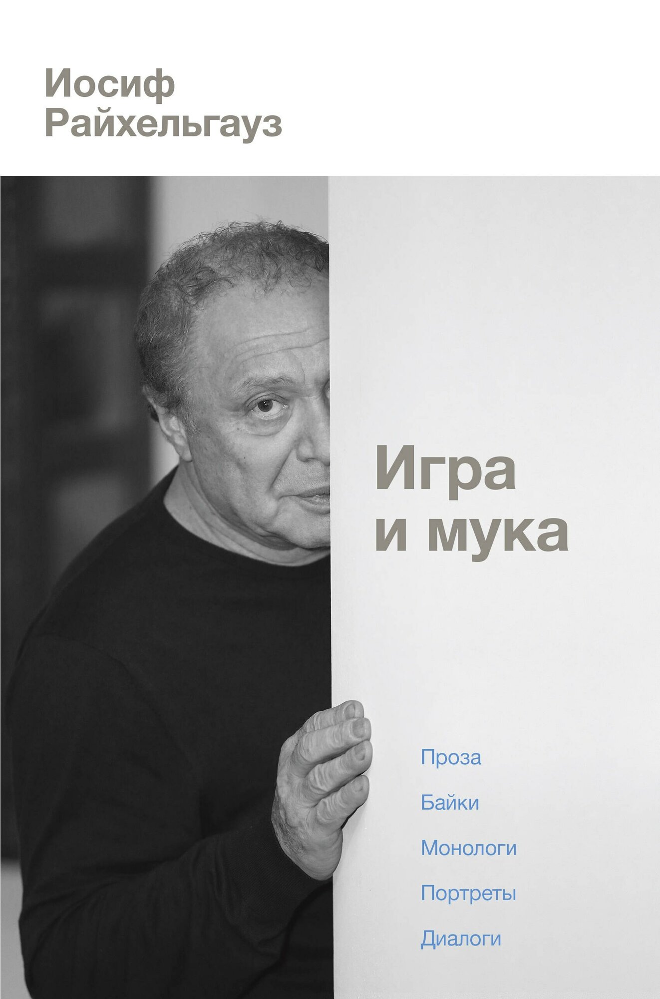 Книга: "Игра и мука" от Райхельгауз И, русский язык, Деятели культуры и искусства