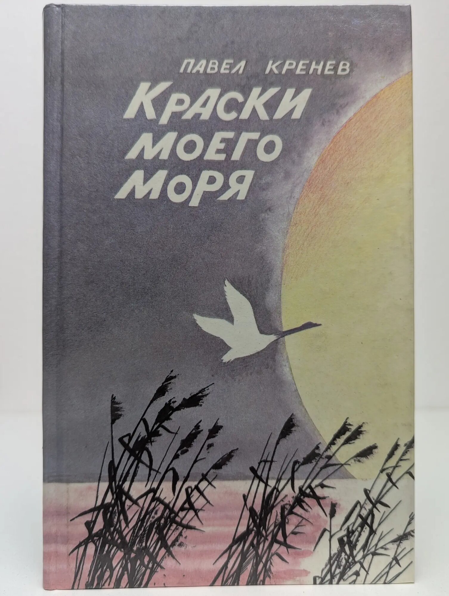 Краски моего моря Кренев Павел Григорьевич 1990