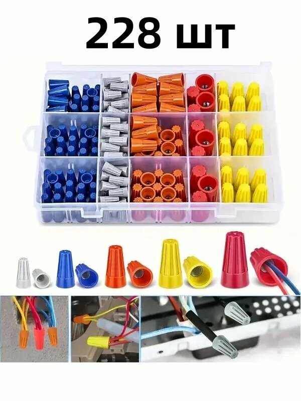 KNOW EASY-Колпачки СИЗ: набор 228 шт соединительных зажимов для скрутки проводов при электромонтаже