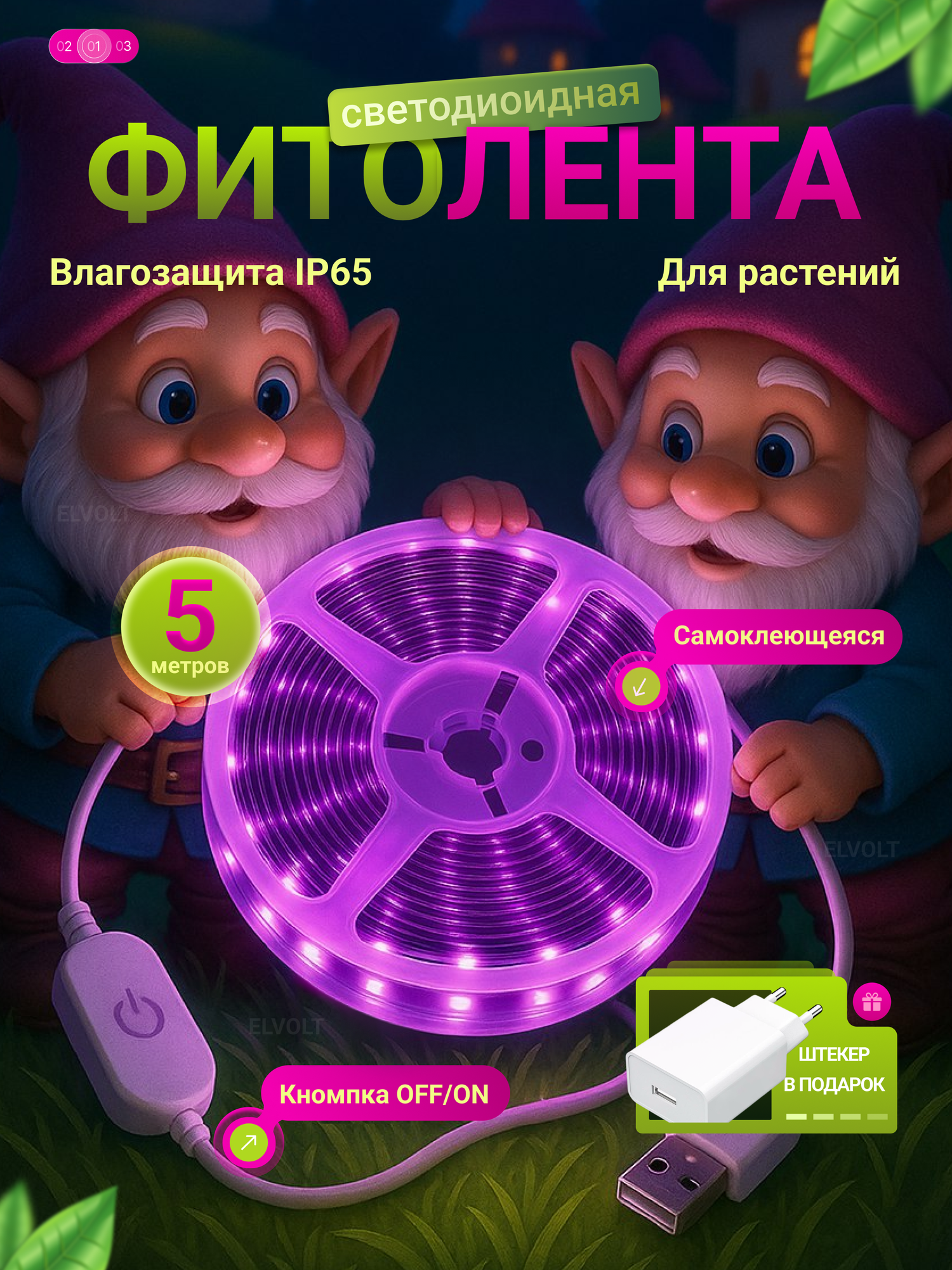 Фитолента для растений и рассады с кнопкой и адаптером 5 м