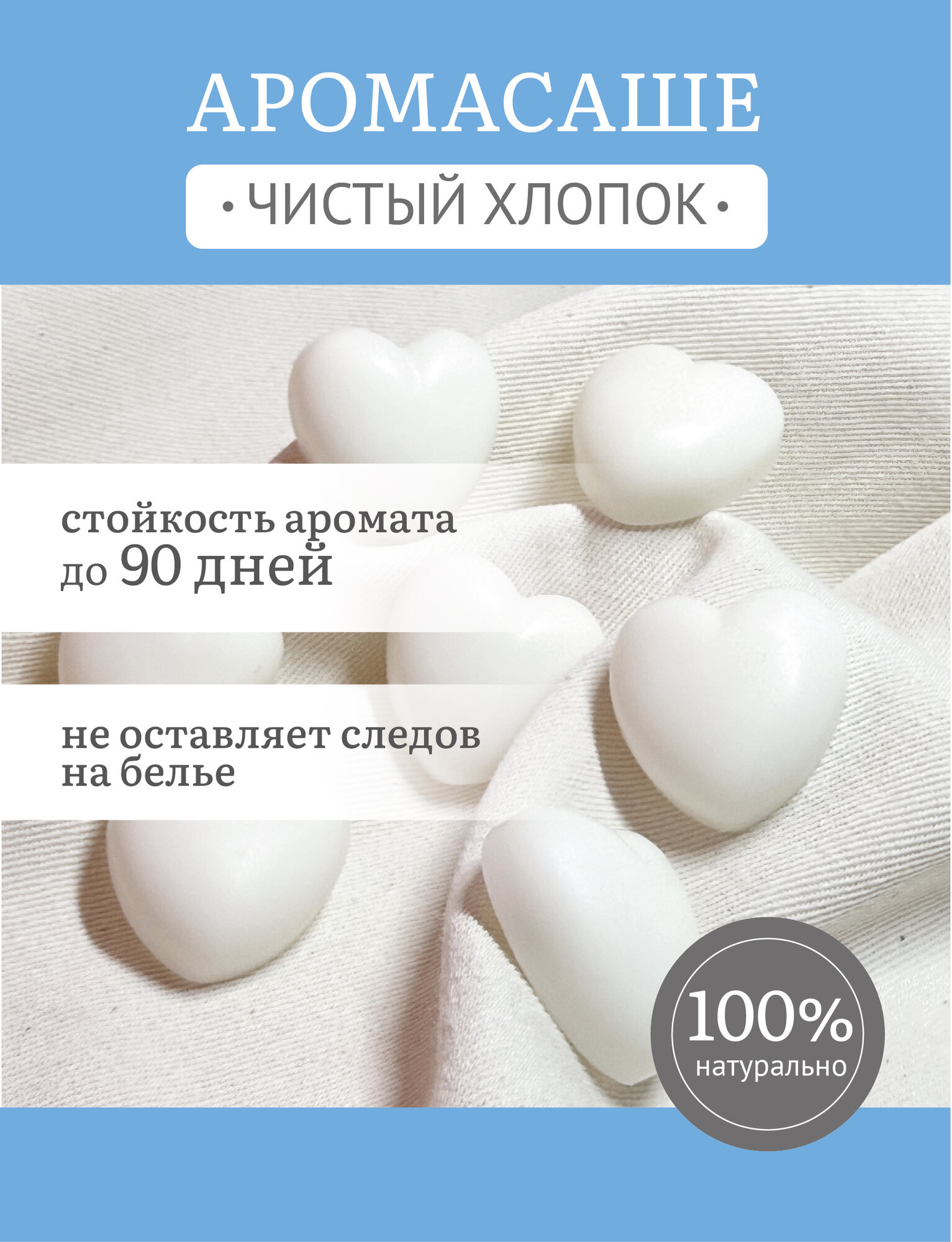 Саше для шкафа ароматическое Чистый хлопок / Аромасаше Сердечки AROMA_DOBROVA
