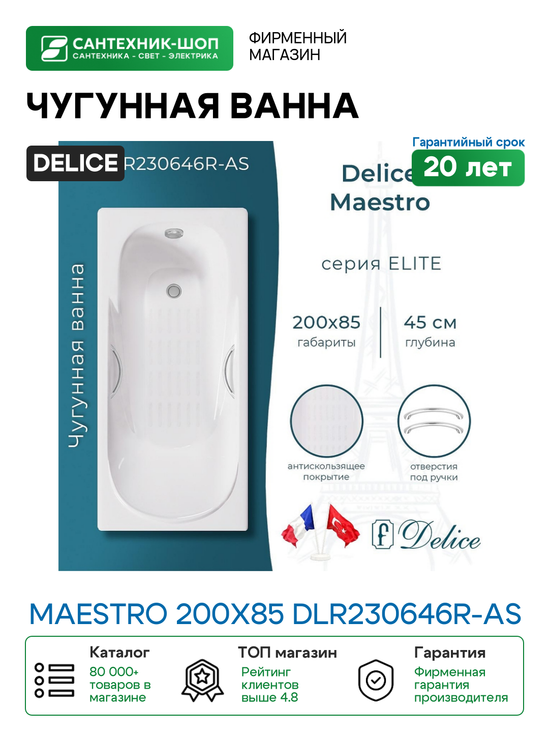 Чугунная ванна Delice Maestro 200х85 DLR230646R-AS цвет Белый с отверстиями под ручки с антискользящим покрытием