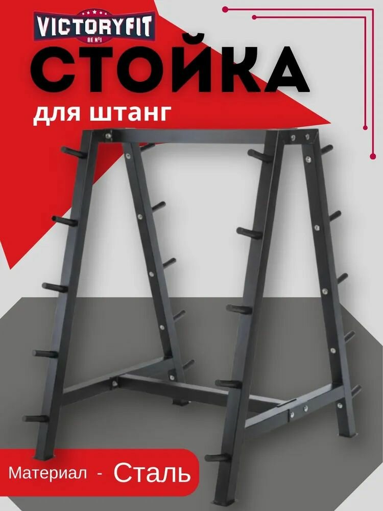 Стойка для штанг VictoryFit VF-D4027, сталь, максимальная нагрузка 300кг