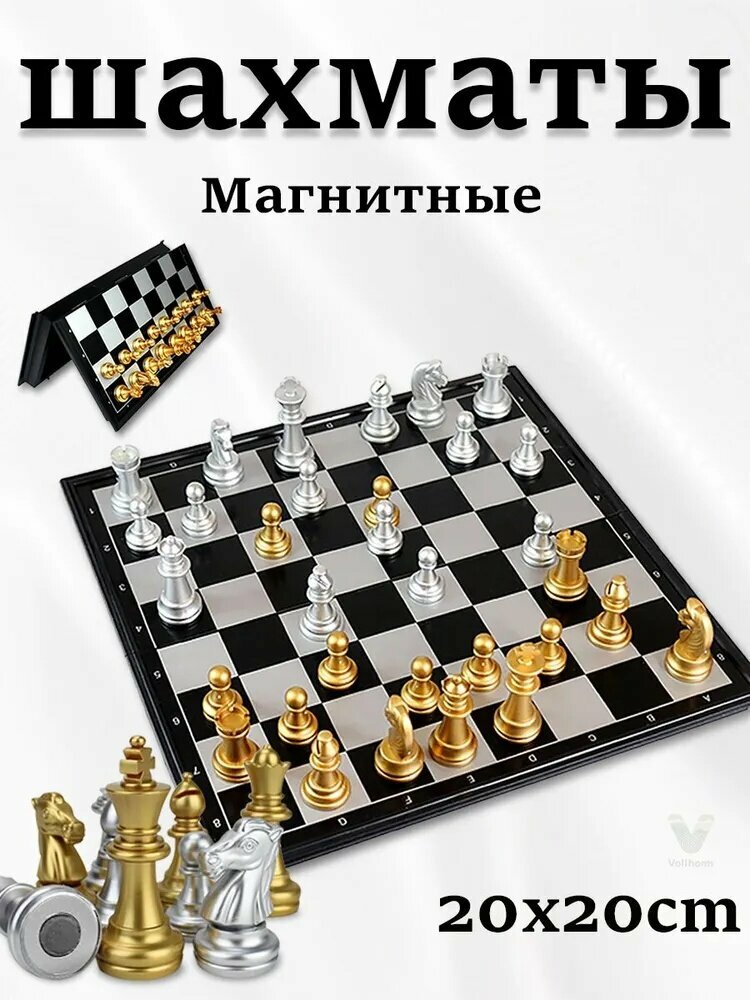 Шахматы магнитные, шахматы для детей,20*20см