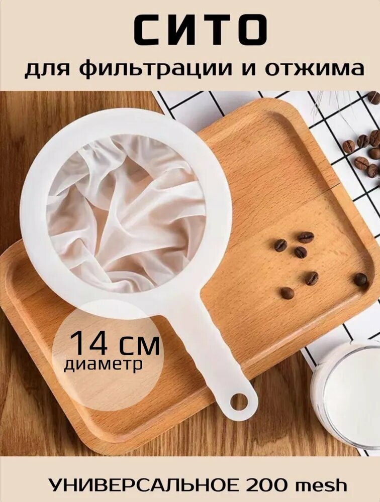 Сито пластиковое, мелкое, дуршлаг, для меда, кофе, сыра, творога, молока. Сито кухонное для фильтрации и процеживания комочков. 200 меш