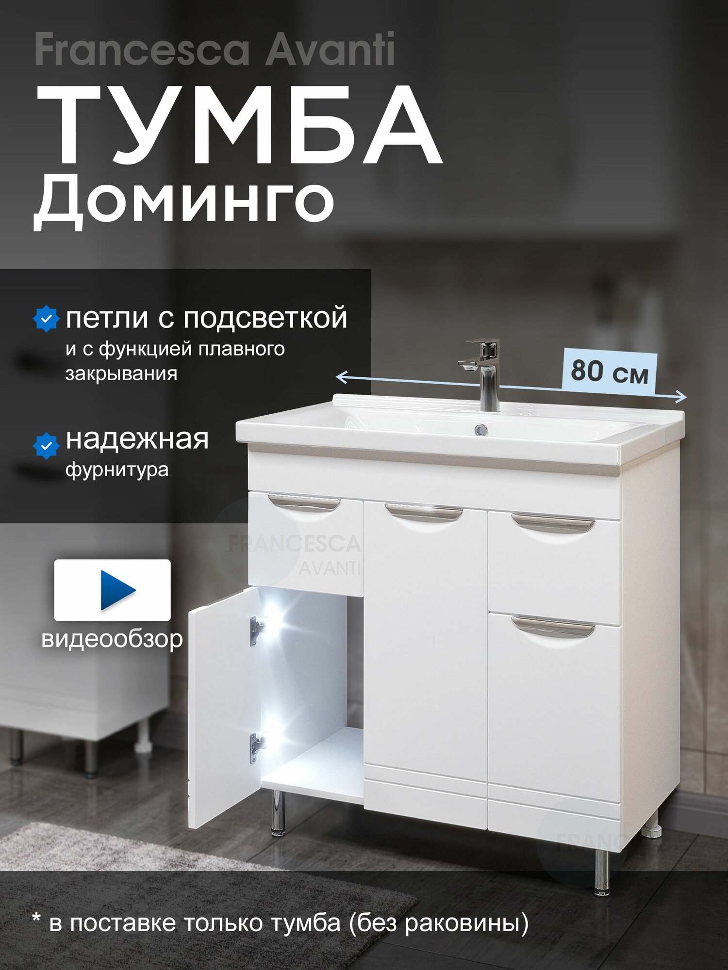 Тумба под раковину в ванную Доминго М 80 с ящиками и подсветкой(Умывальник Миранда 80 приобретается отдельно)
