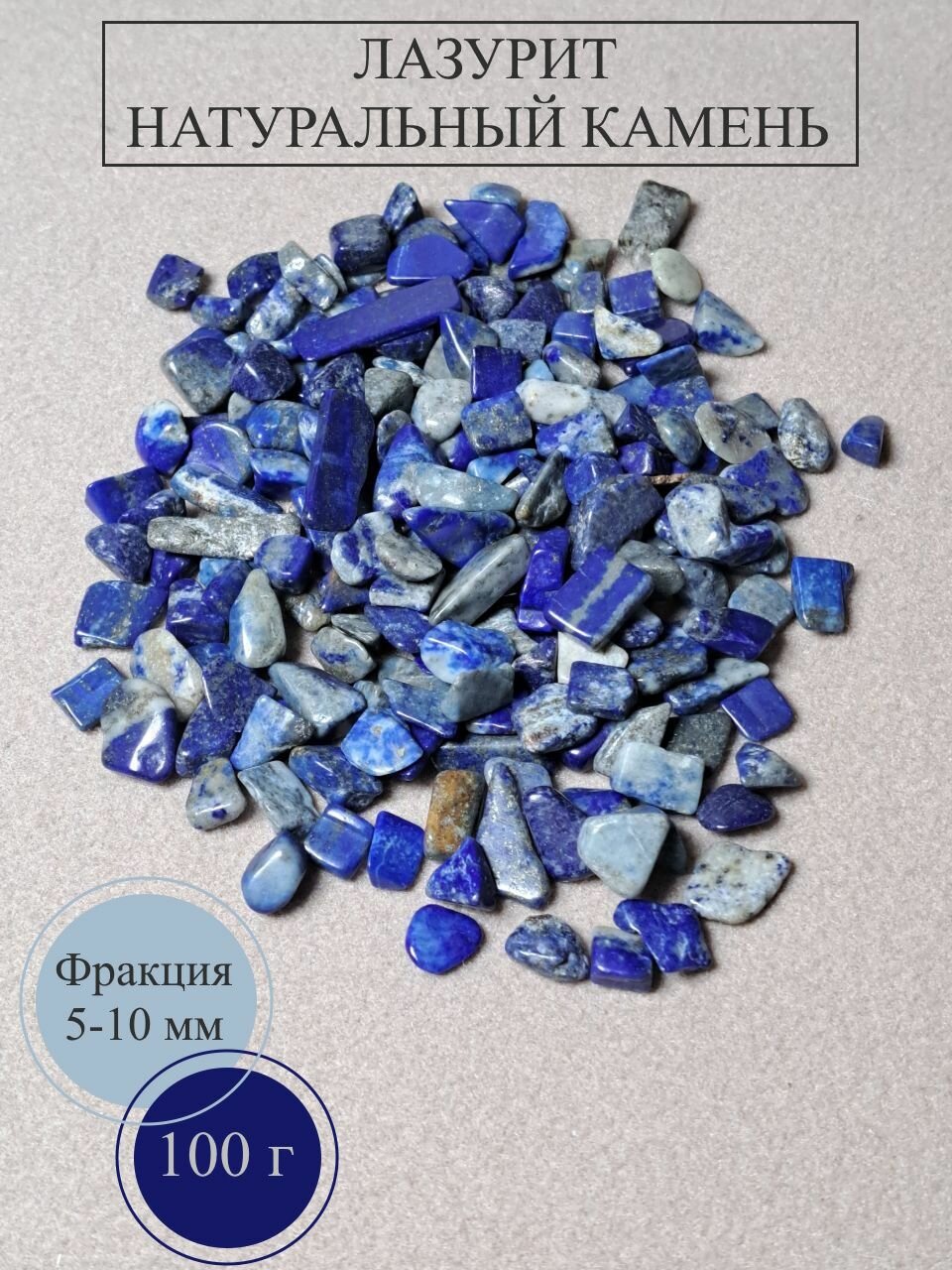 Декоративные камни лазурит, натуральный камень, талисман, оберег, амулет, декор для дома, 5-10 мм