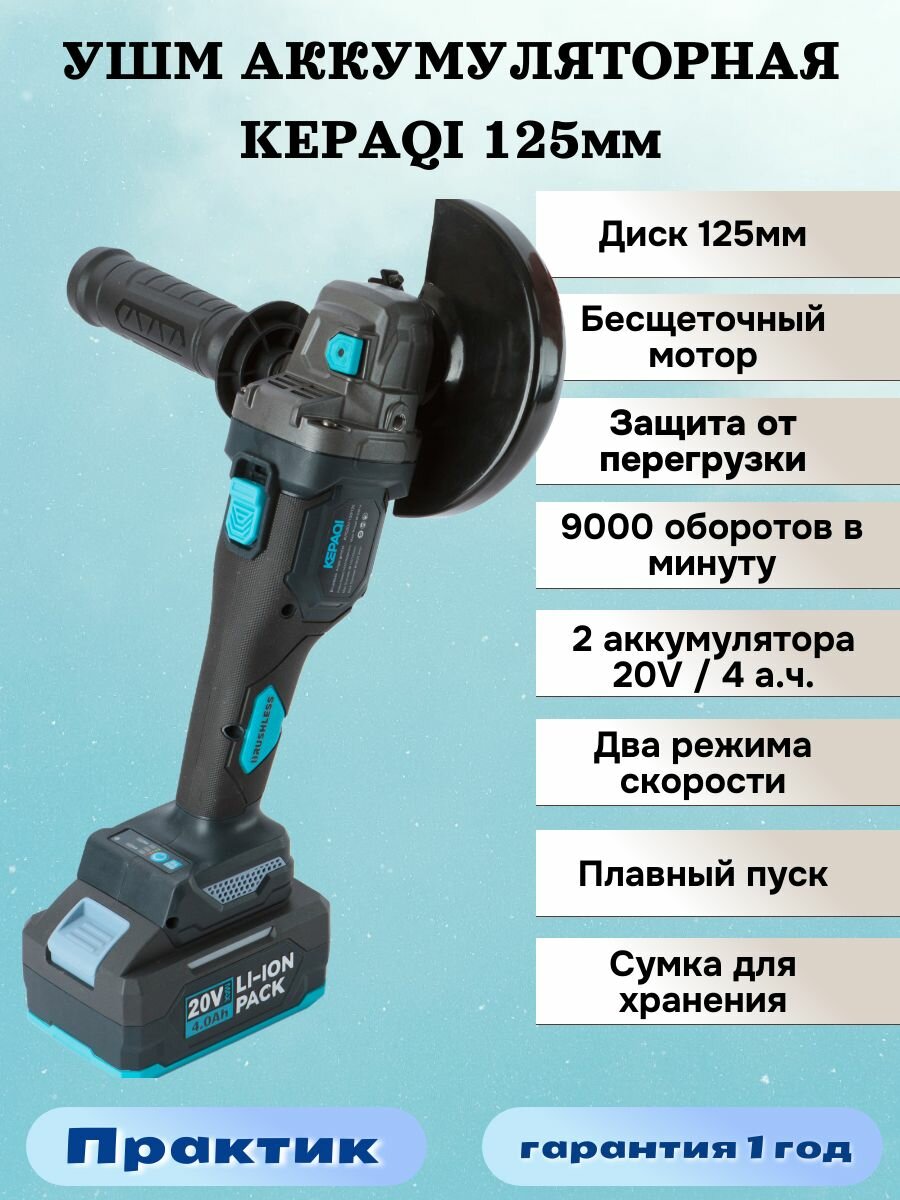 Болгарка (ушм) аккумуляторная KEPAQI 125мм. Два АКБ по 4а/ч