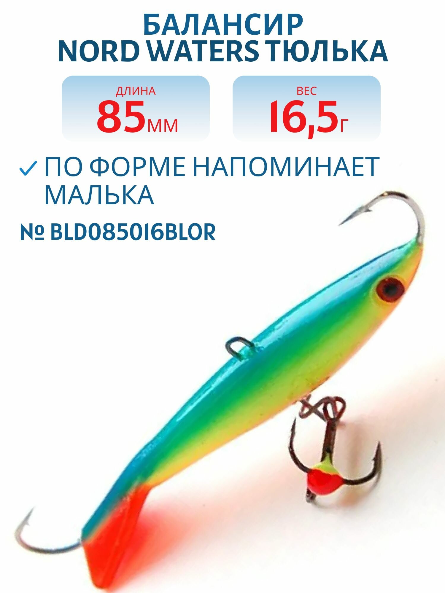 Балансир Nord Waters Минноу 85 мм, 16,5 гр BLD085016BLOr