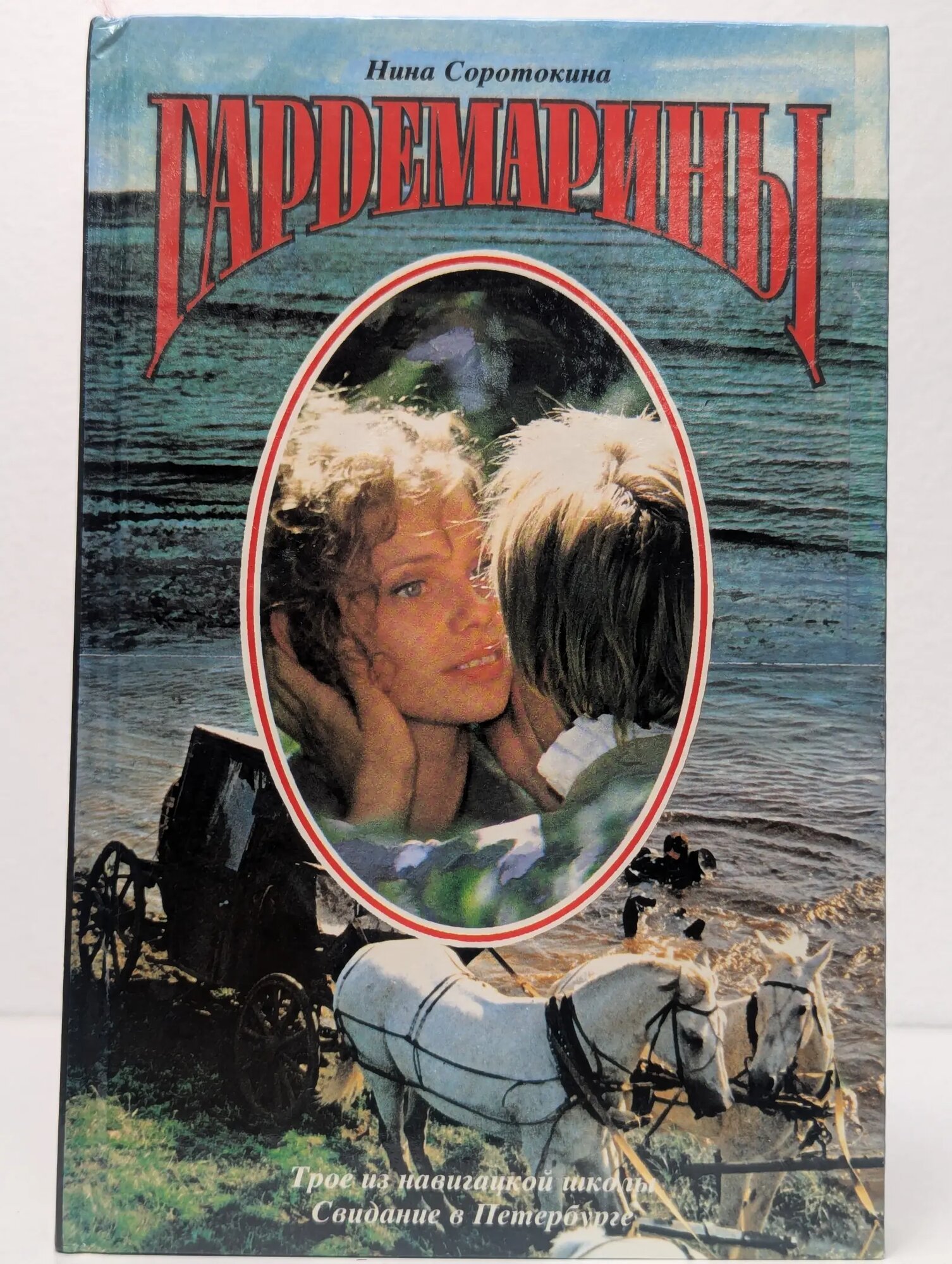 Гардемарины Соротокина Нина Михайловна 1992